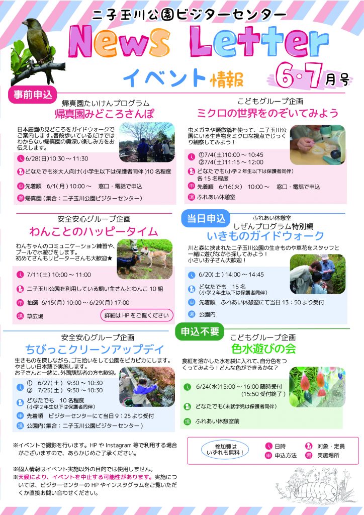 6・7月のニュースレターができました！ | 世田谷区立二子玉川公園ビジターセンター